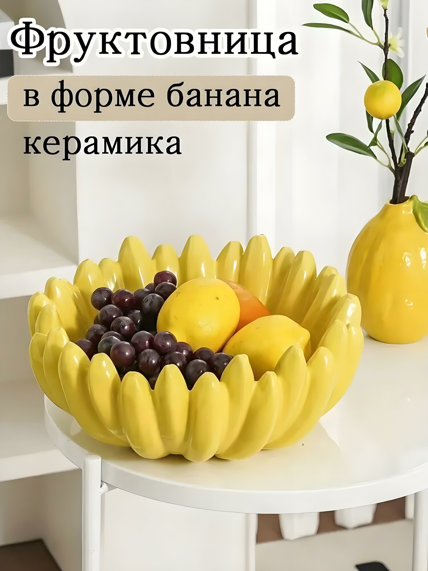 Ваза для фруктов с бананами, керамическая тарелка для фруктов, желтая, диаметр 27 см, 1 штука