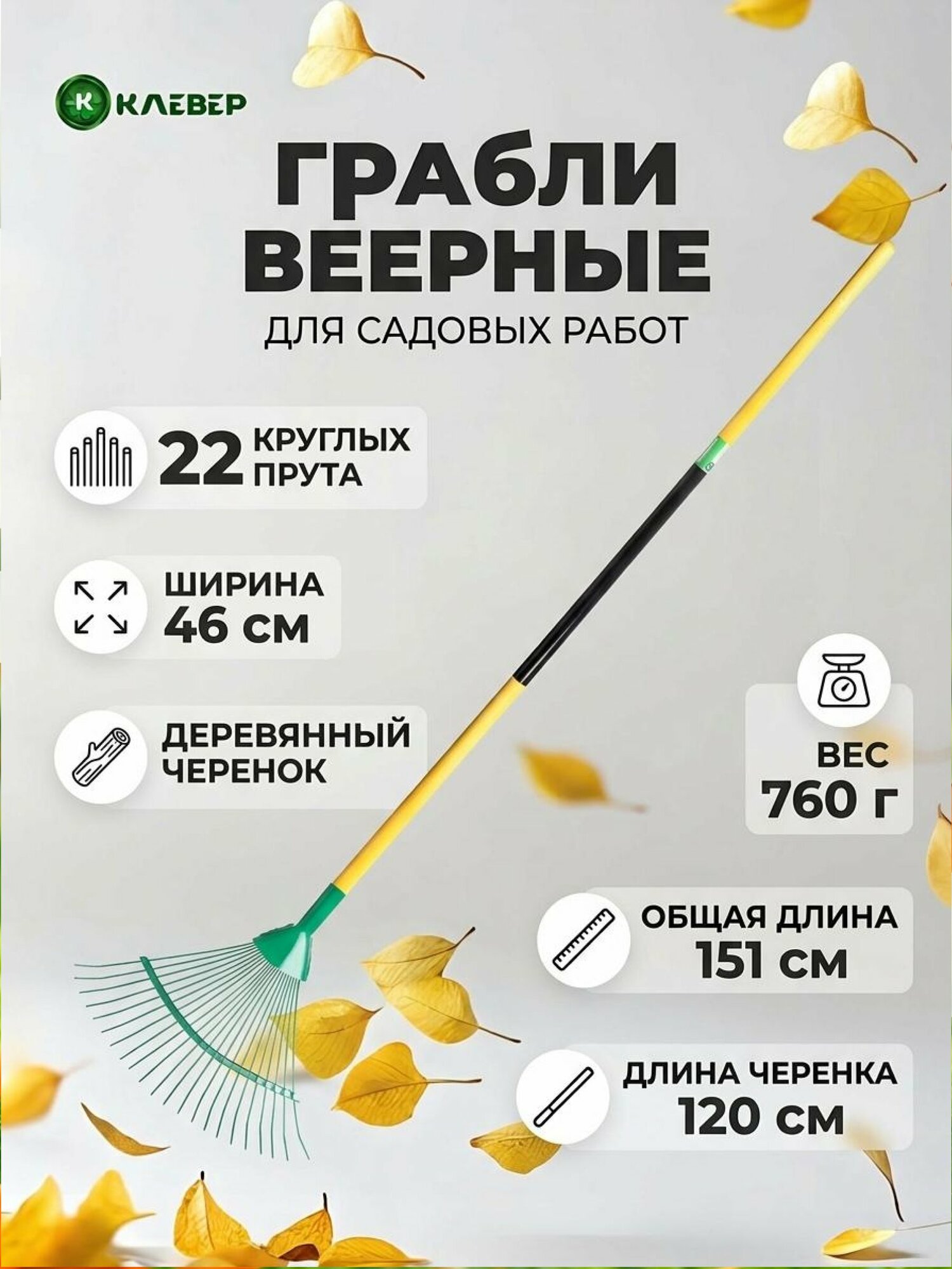 Грабли садовые веерные металлические, усиленные 22 зубца с черенком, Клевер
