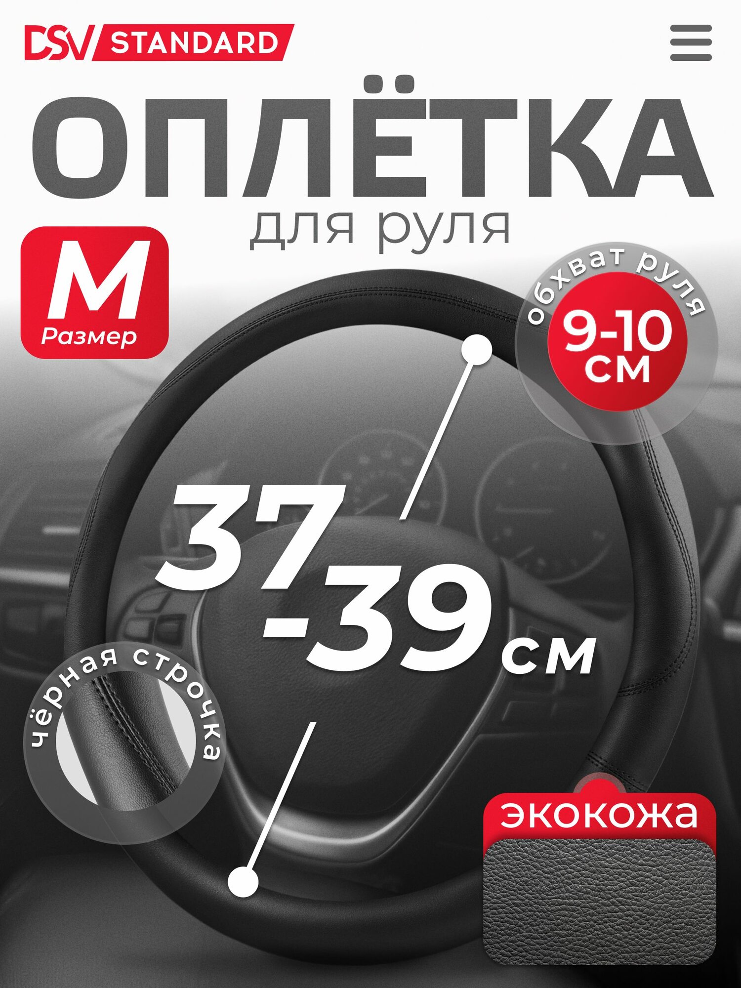 Оплетка на руль, чехол на руль экокожа черный не скользит, размер 37-39 см оплетка на руль чехол на руль авто авто аксессуары
