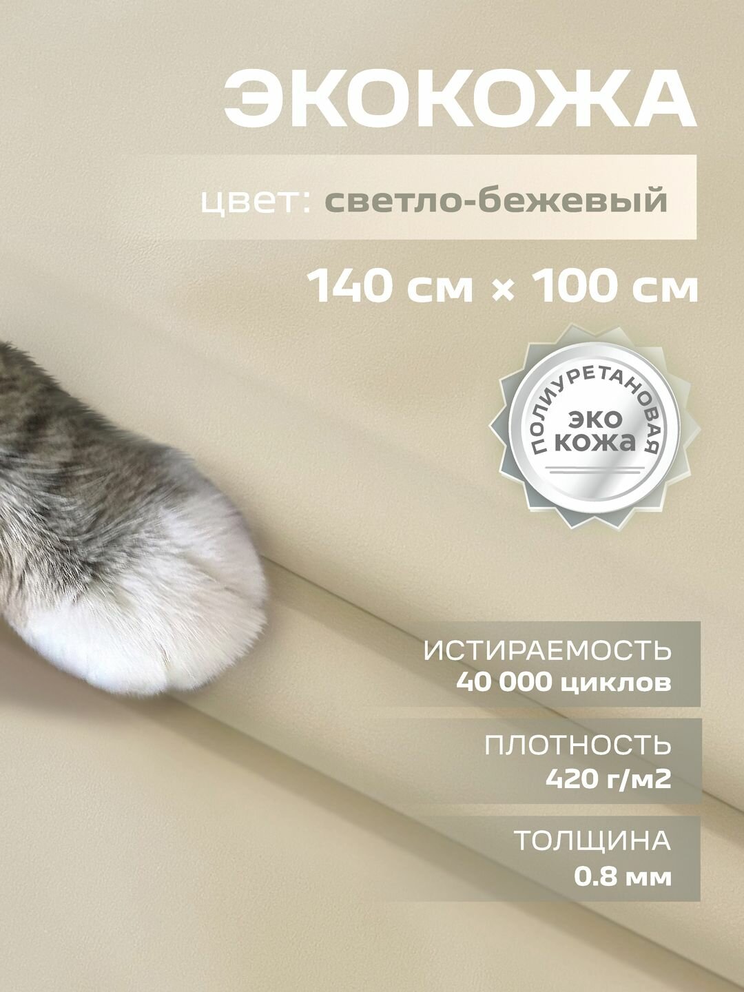 Экокожа бежевая 140х200 см для обивки мебели и авто