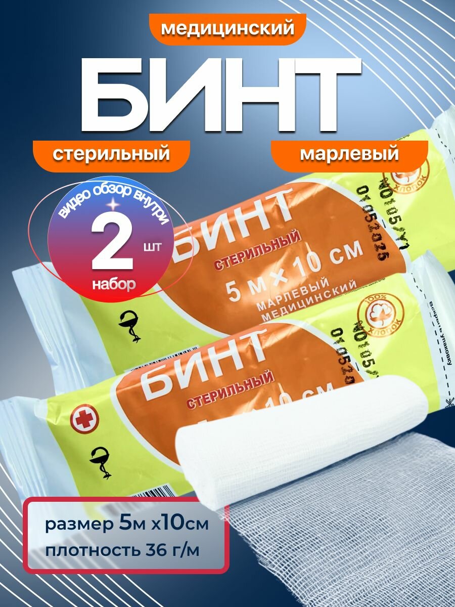Бинт марлевый медицинский стерильный в индивидуальной упаковке -2 шт