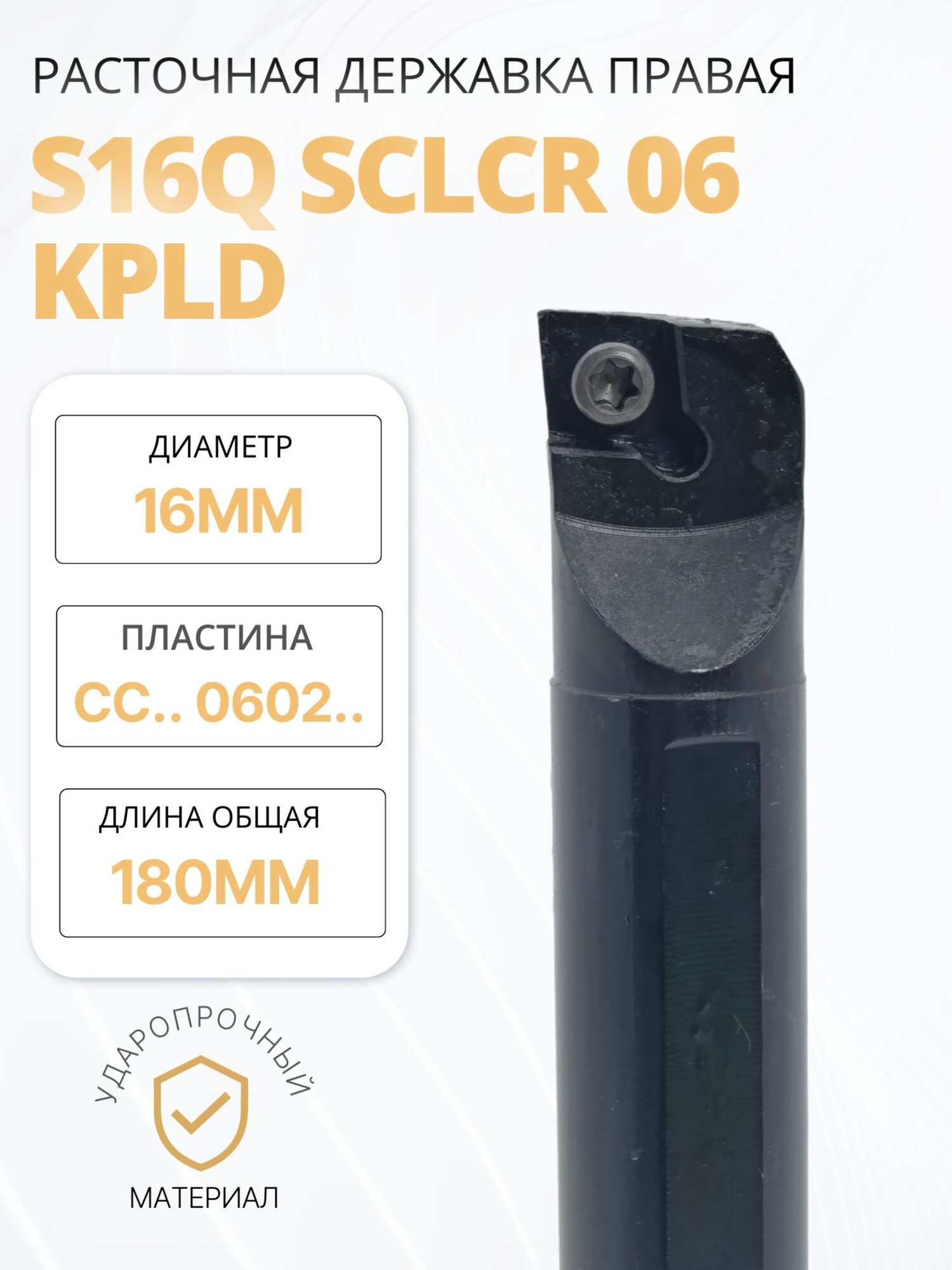 Резец расточной S16Q SCLCR 06 KPLD для внутреннего точения по металлу, правая (пластина CC** 0602**)