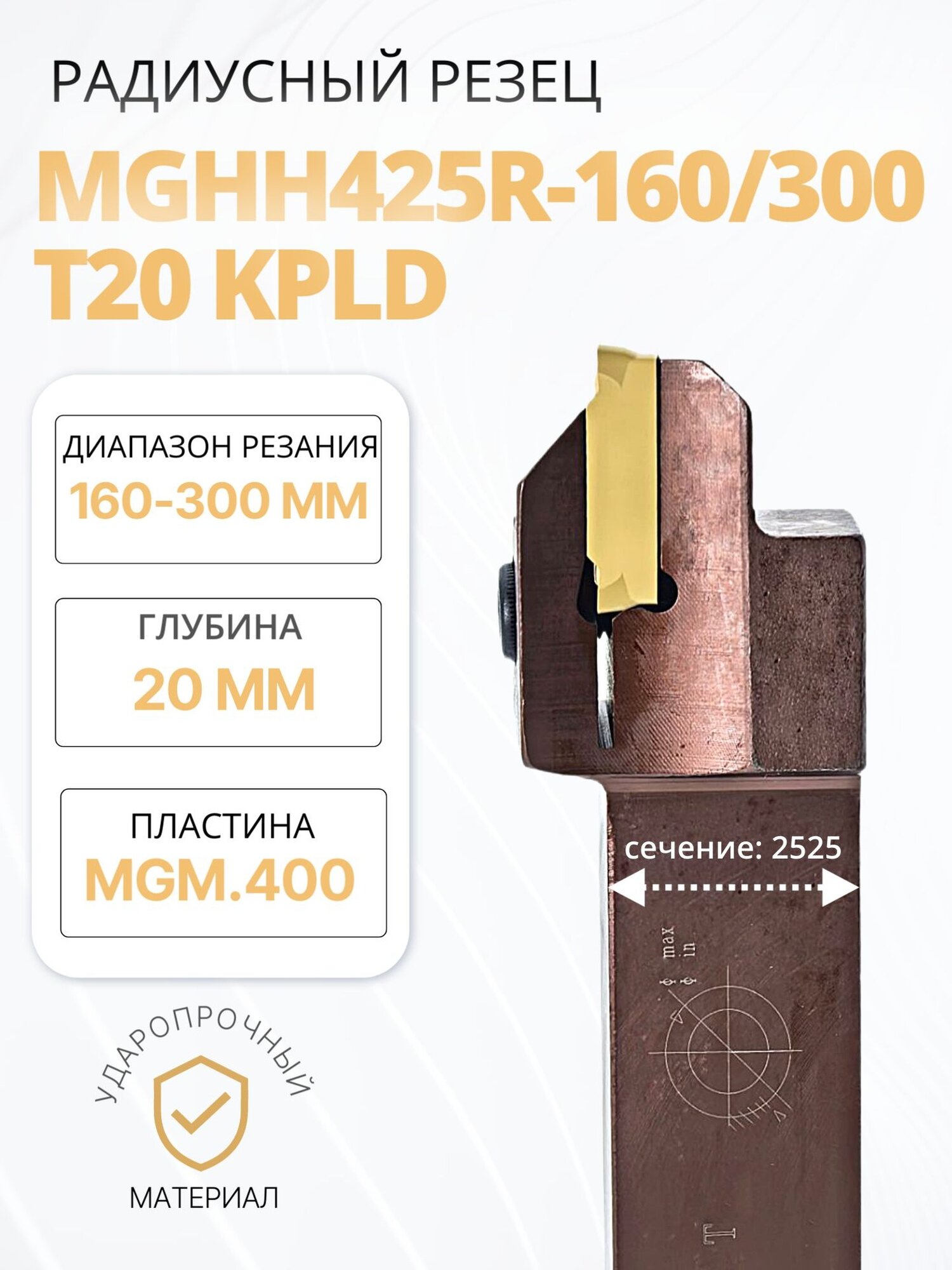 Державка MGHH 425R-160/300 T20 KPLD, сталь, для токарного станка