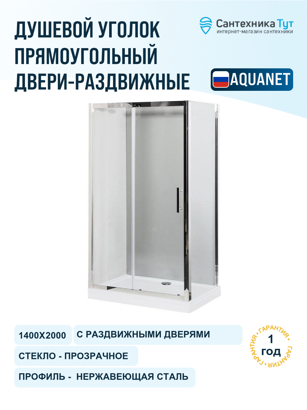Душевой уголок Aquanet Delta NPE1131 140x80 183844 профиль Хром, стекло прозрачное