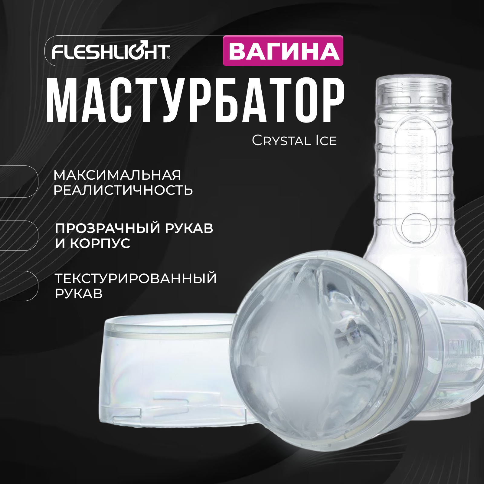 Мастурбатор Fleshlight Crystal Ice вагина, прозрачный