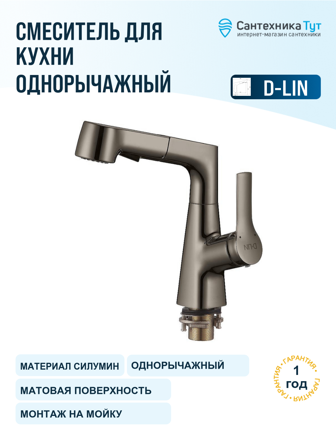 Смеситель для кухни D-Lin D158374-S графит, с выдвижным изливом, рычажный, силумин