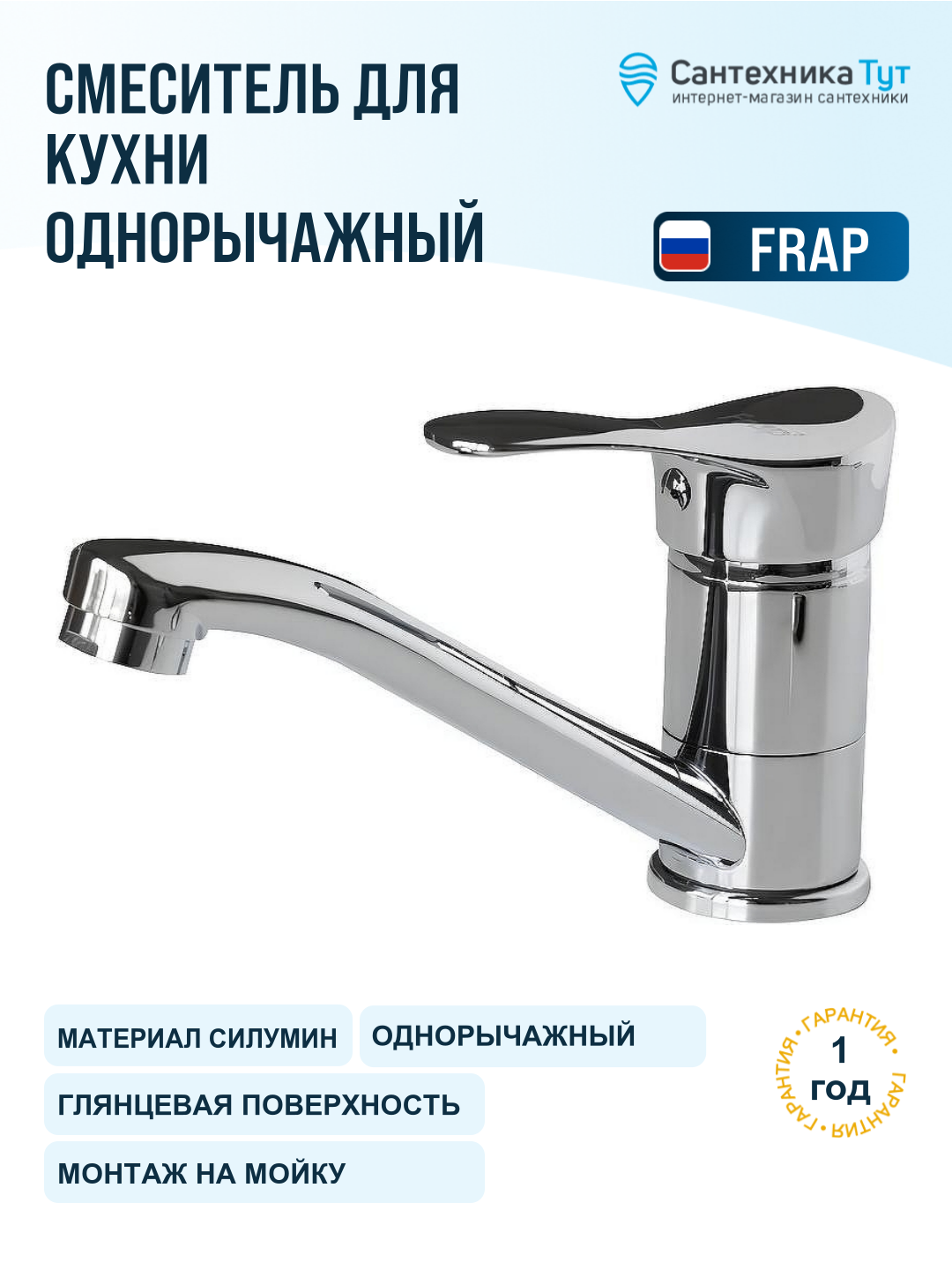 Смеситель для кухни Frap H14 F4514-2-B хром, рычажный, силумин