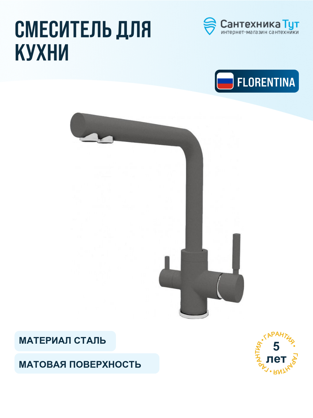 Смеситель для кухни Florentina Альдо 333.40H.2123.307 серый шелк, с краном для питьевой воды, нержавеющая сталь