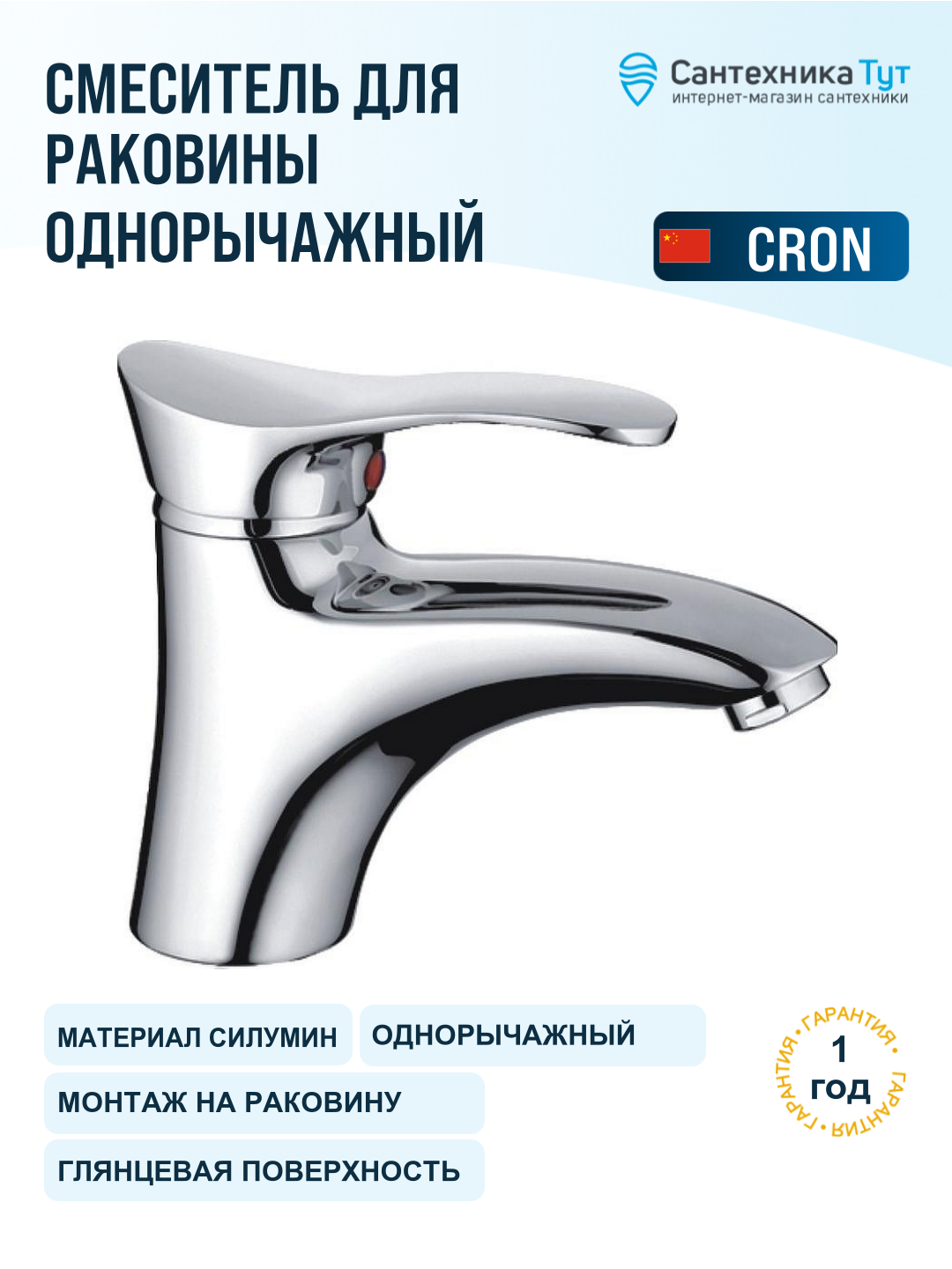 Смеситель для раковины Cron CN01 CN1001 хром, рычажное управление, силумин