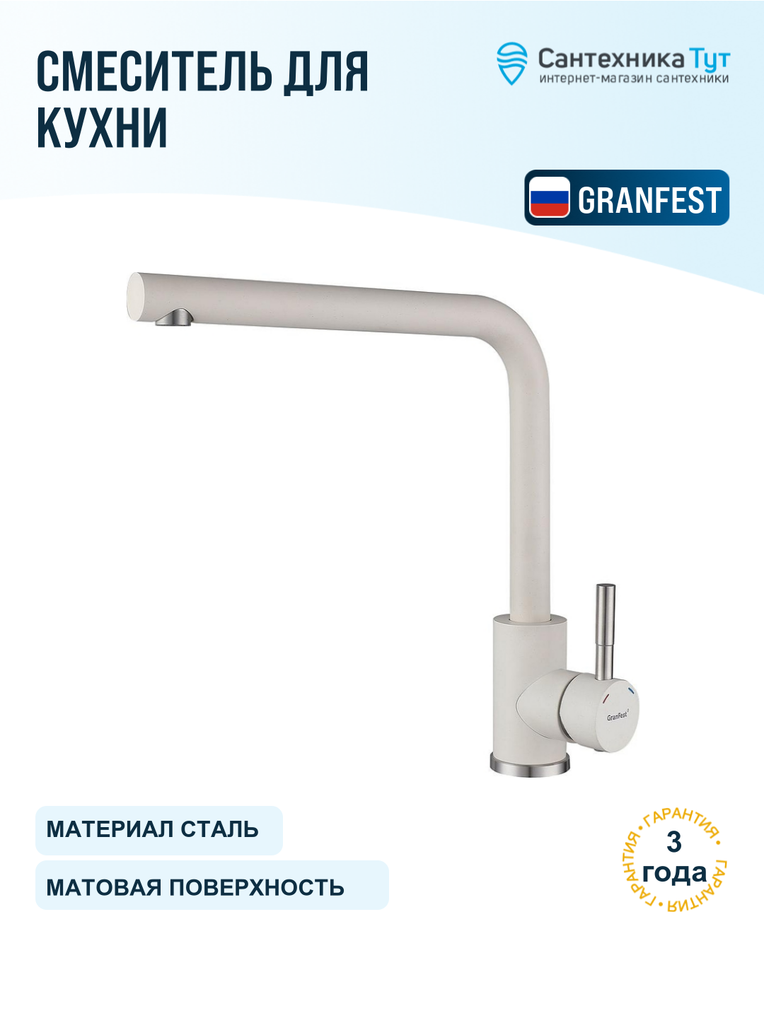 Смеситель для кухни GranFest Z-5411 белый, рычажный, нержавеющая сталь