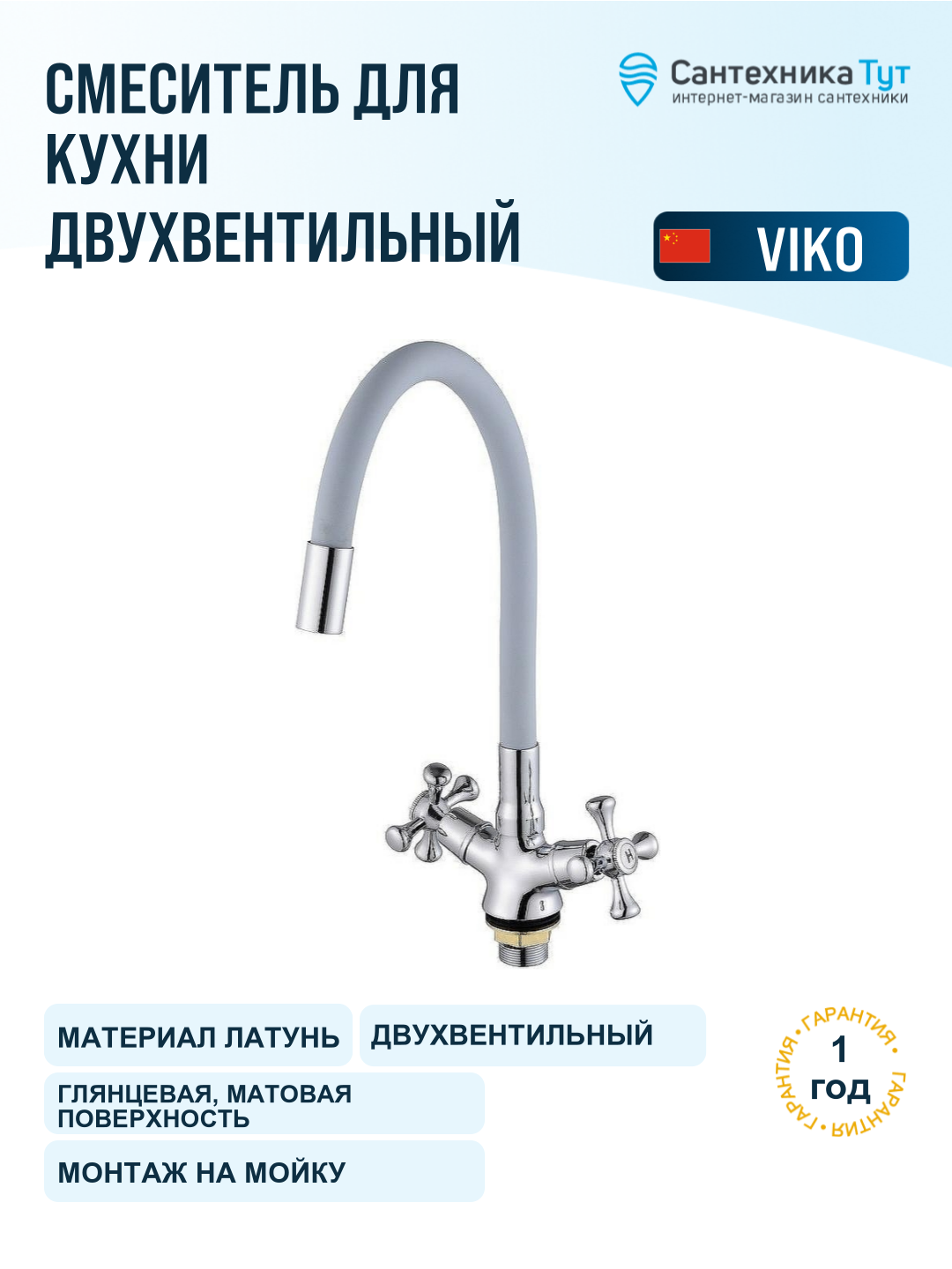 Смеситель для кухни Viko V-27 V-2768 хром серый, с гибким изливом, вентильный, латунь