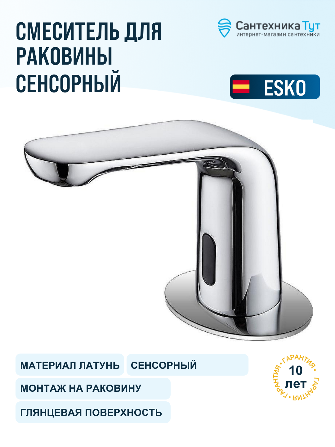 Смеситель для раковины ESKO SNR 26 хром, сенсорное управление, латунь