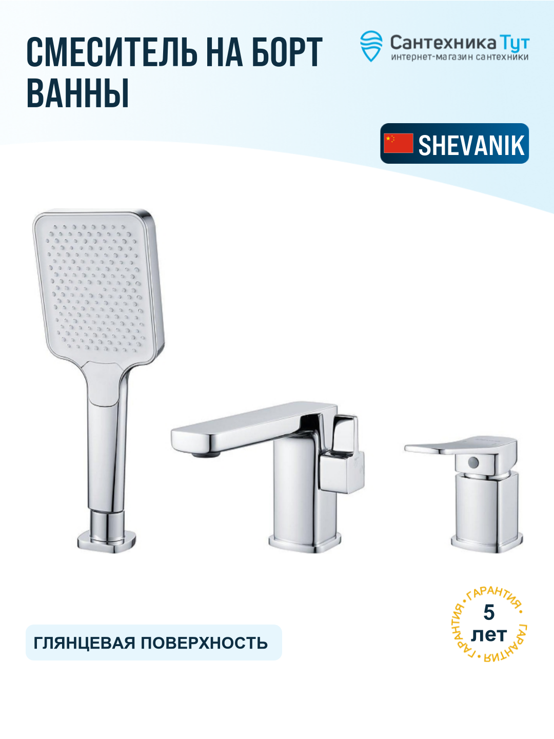 Смеситель на борт ванны Shevanik S99 S9912 цвет Хром
