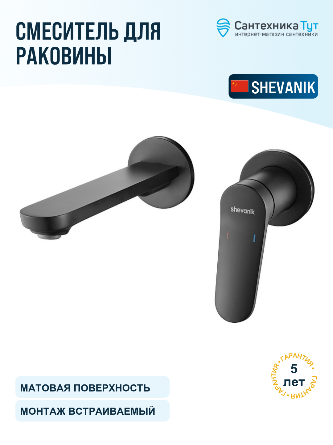 Смеситель для раковины Shevanik S43H S4341H цвет Черный матовый