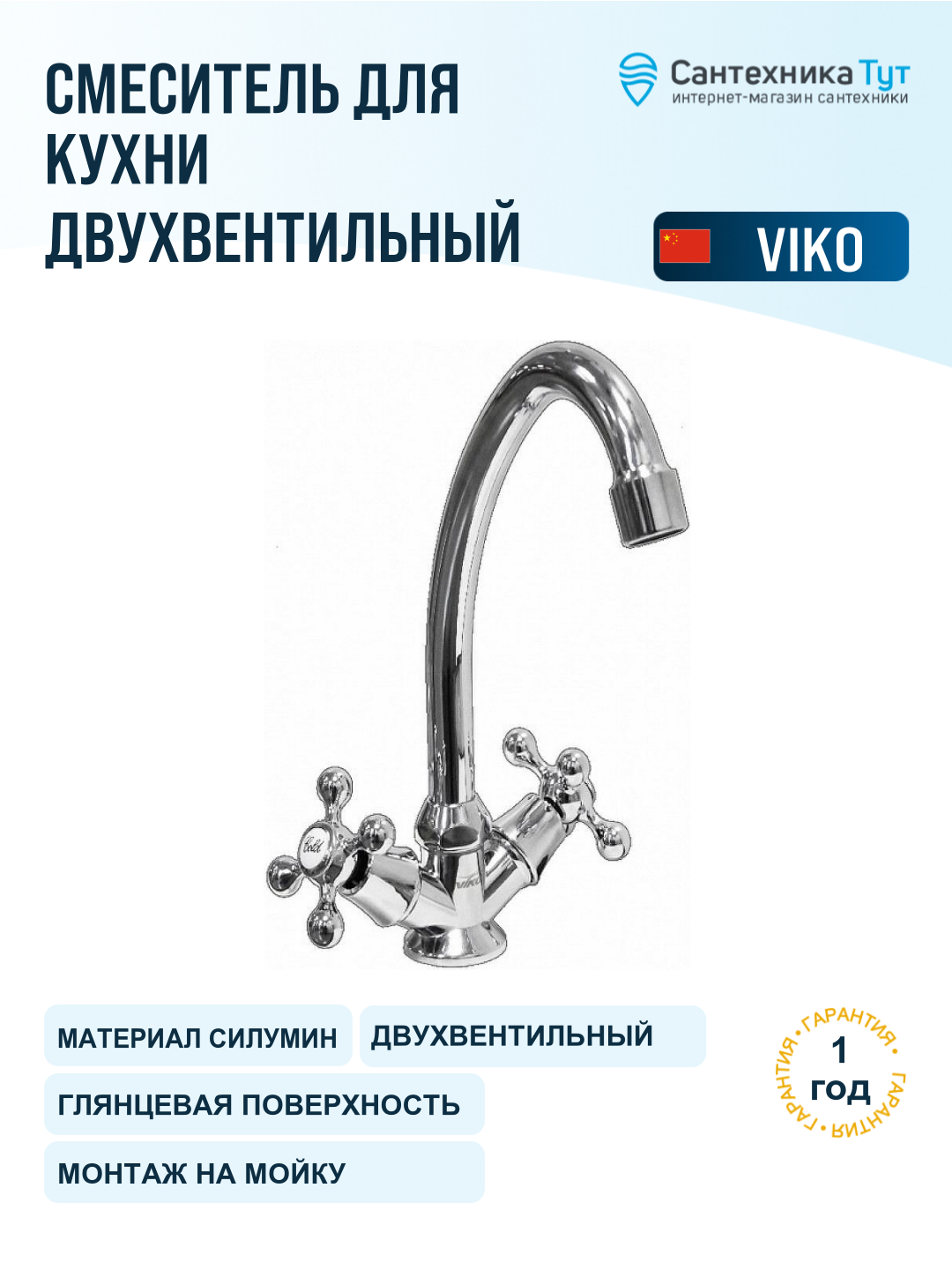 Смеситель для кухни Viko V-13 V-1303 хром, вентильный, силумин