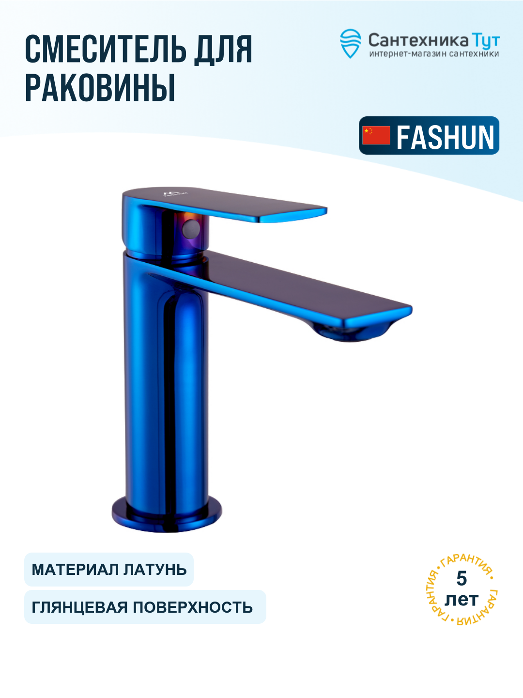 Смеситель для раковины Fashun A1083-33 голубой сапфир, рычажное управление, латунь