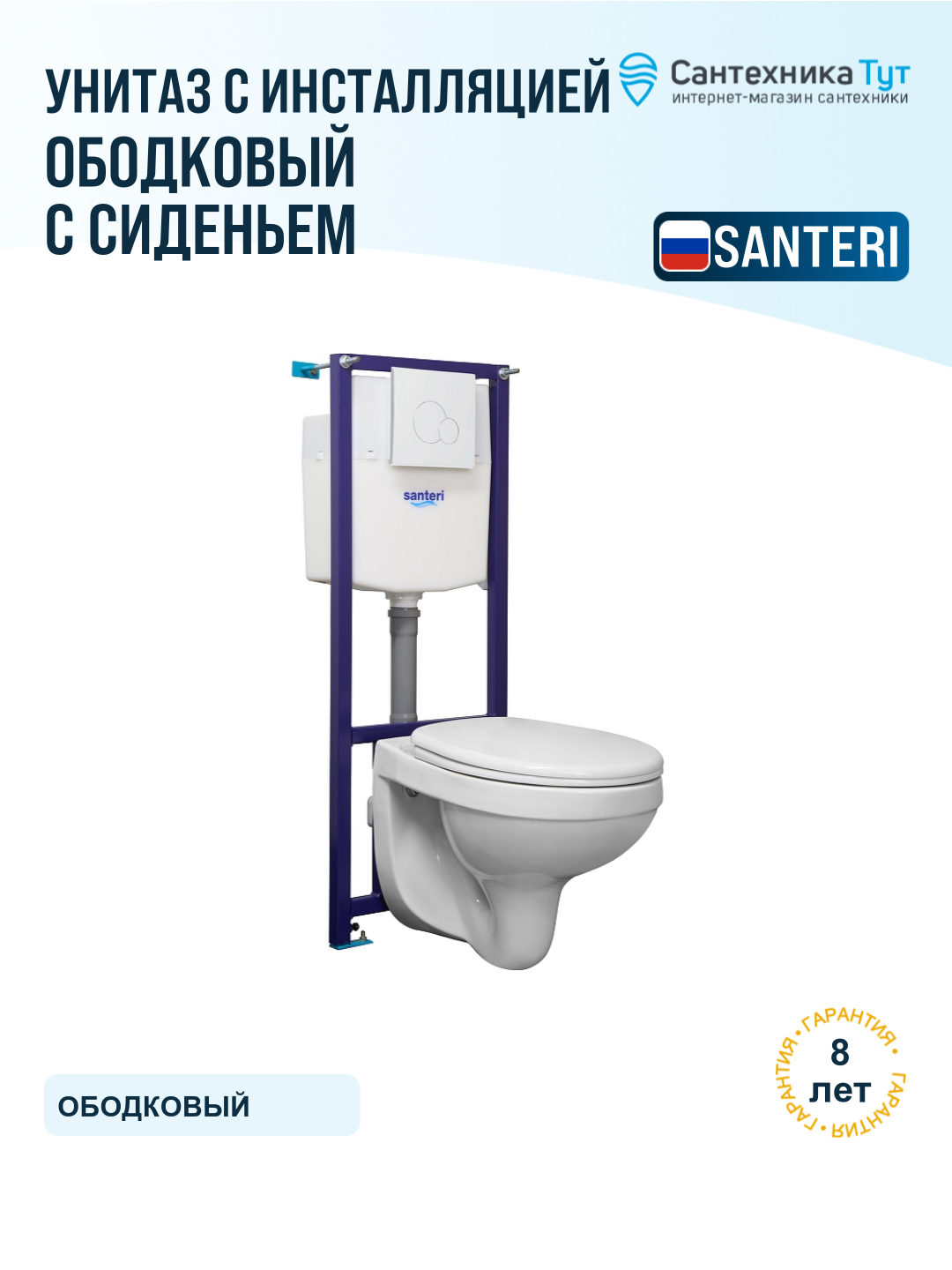 Инсталляция с унитазом комплект Santeri Альфа 1.3815.9. S00.00B.2 белый, с сиденьем и белой кнопкой смыва