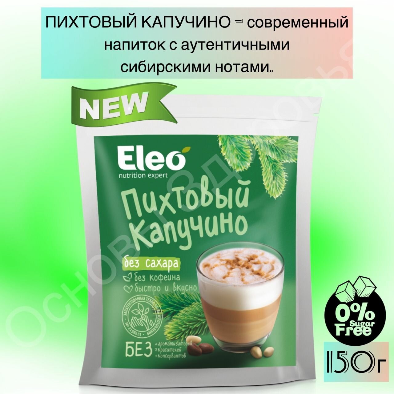 Пихтовый капучино без сахара "Eleo" 150 г