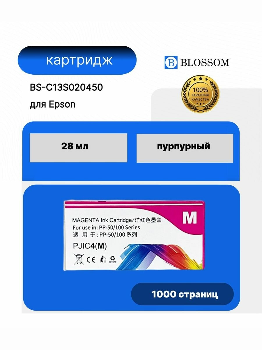 Струйный картридж Blossom BS-C13S020450/PJIC4 для Epson Discproducer PP-50/PP-100, magenta, 1000 стр