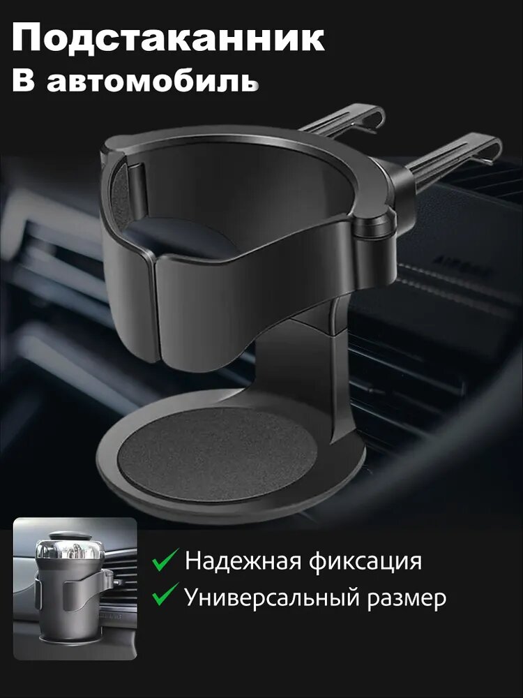 Подстаканник для автомобиля на дефлектор, держатель напитков на вентиляционную решетку, черный, крепление защелка