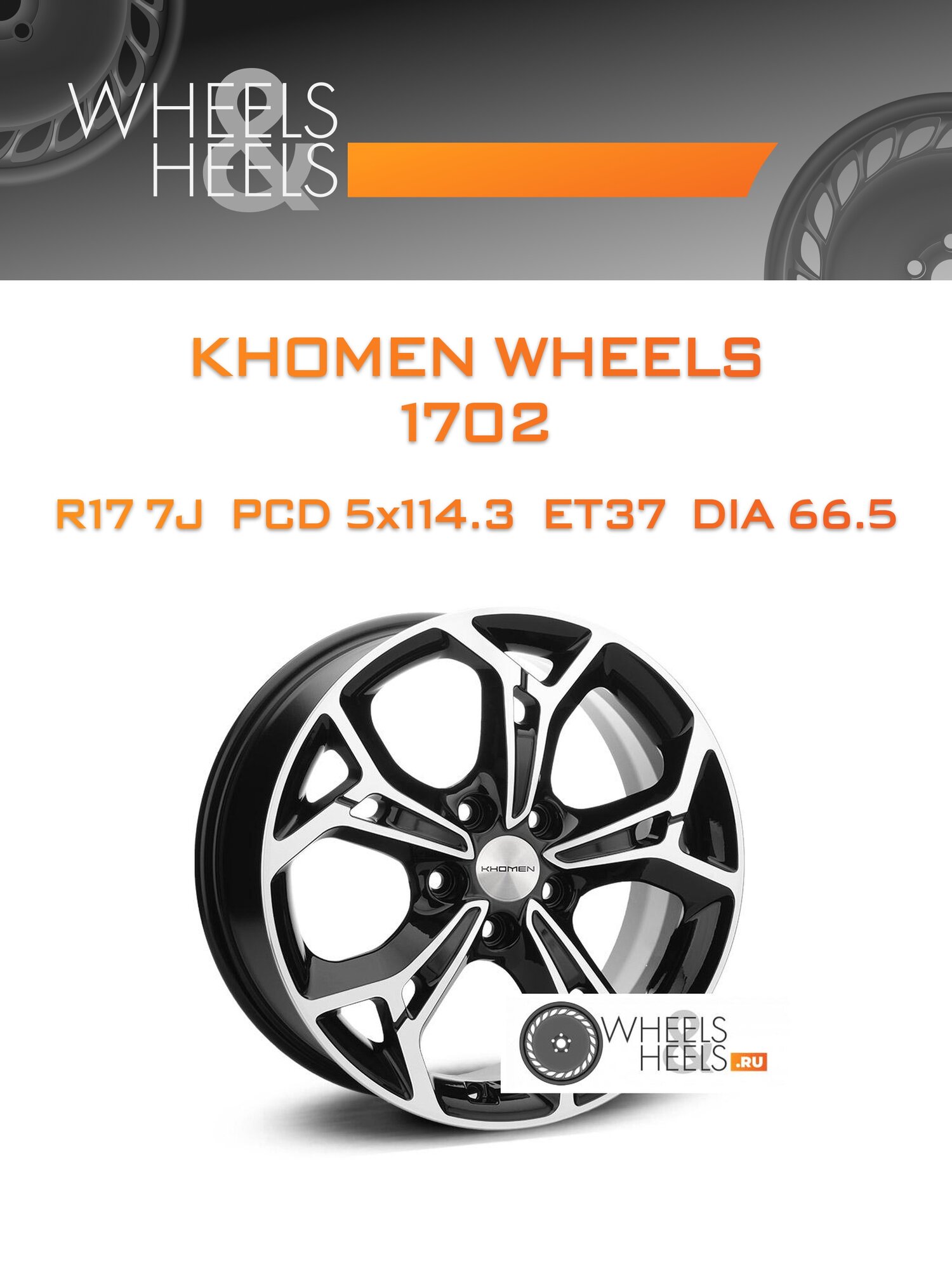 Диск автомобильный литой KHOMEN WHEELS 1702 17x7 5x114.3 et37 dia66.5 Черный с полированной лицевой поверхностью