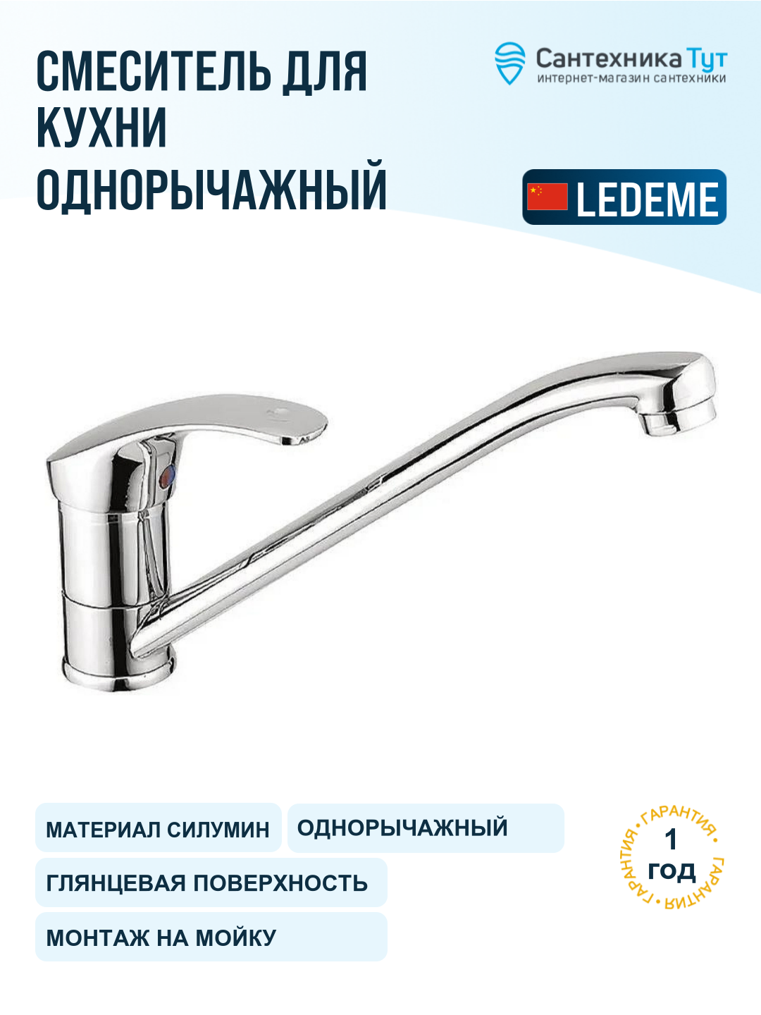 Смеситель для кухни Ledeme H36 501840 хром, рычажный, силумин