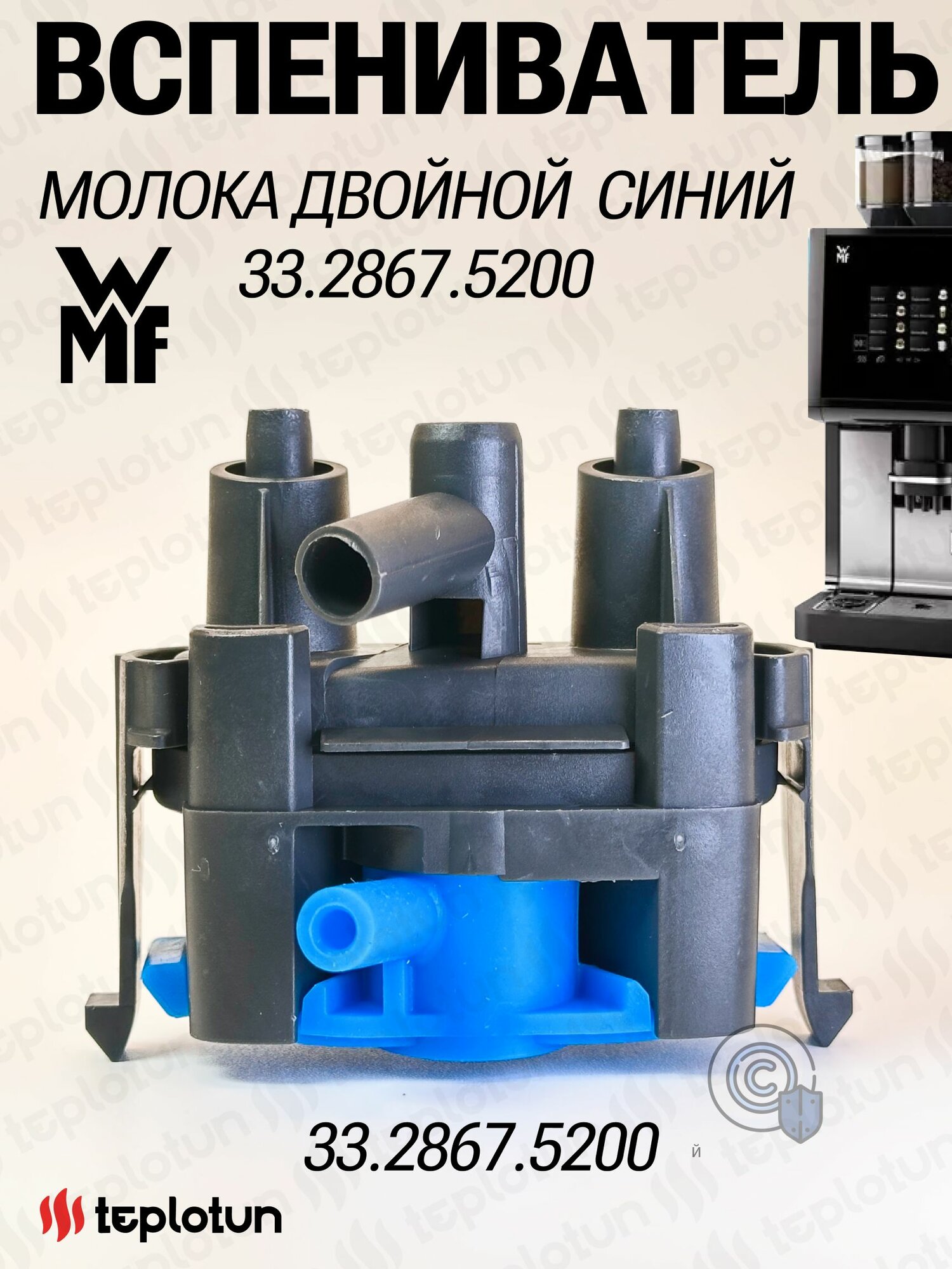Вспениватель молока двойной синий для WMF 1100S, 1500 и аналогичные суперавтоматы арт. 33.2867.5200