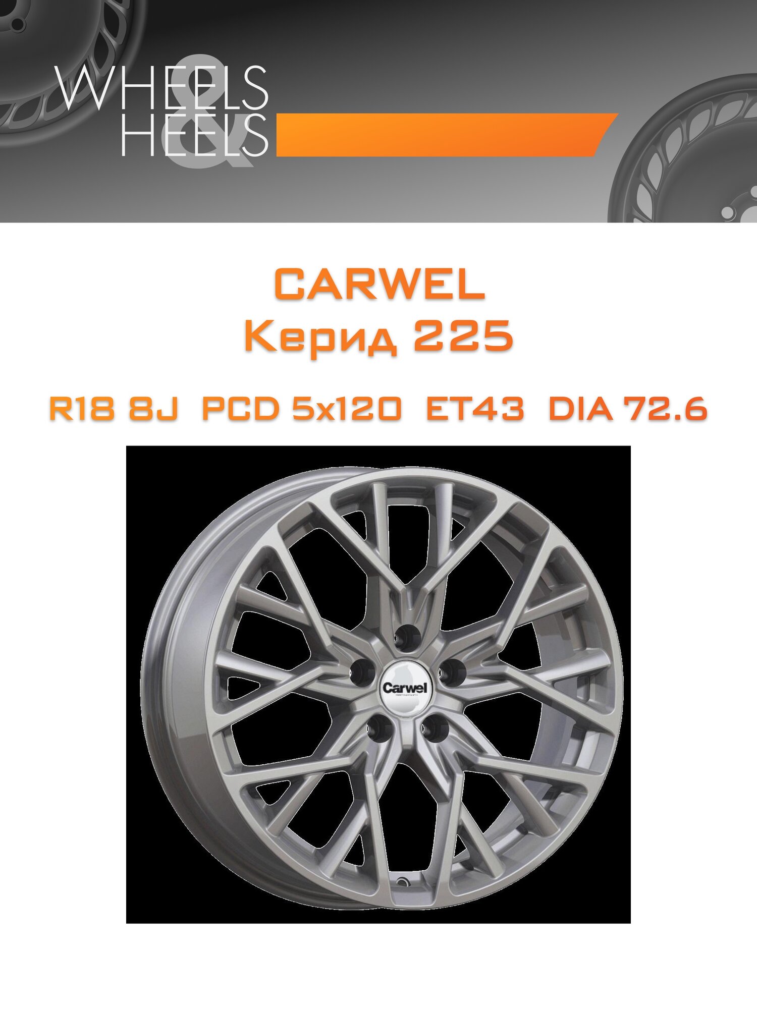 Диск автомобильный литой Carwel Керид 225 18x8 5x120 et43 dia72.6 Серебристый металлик