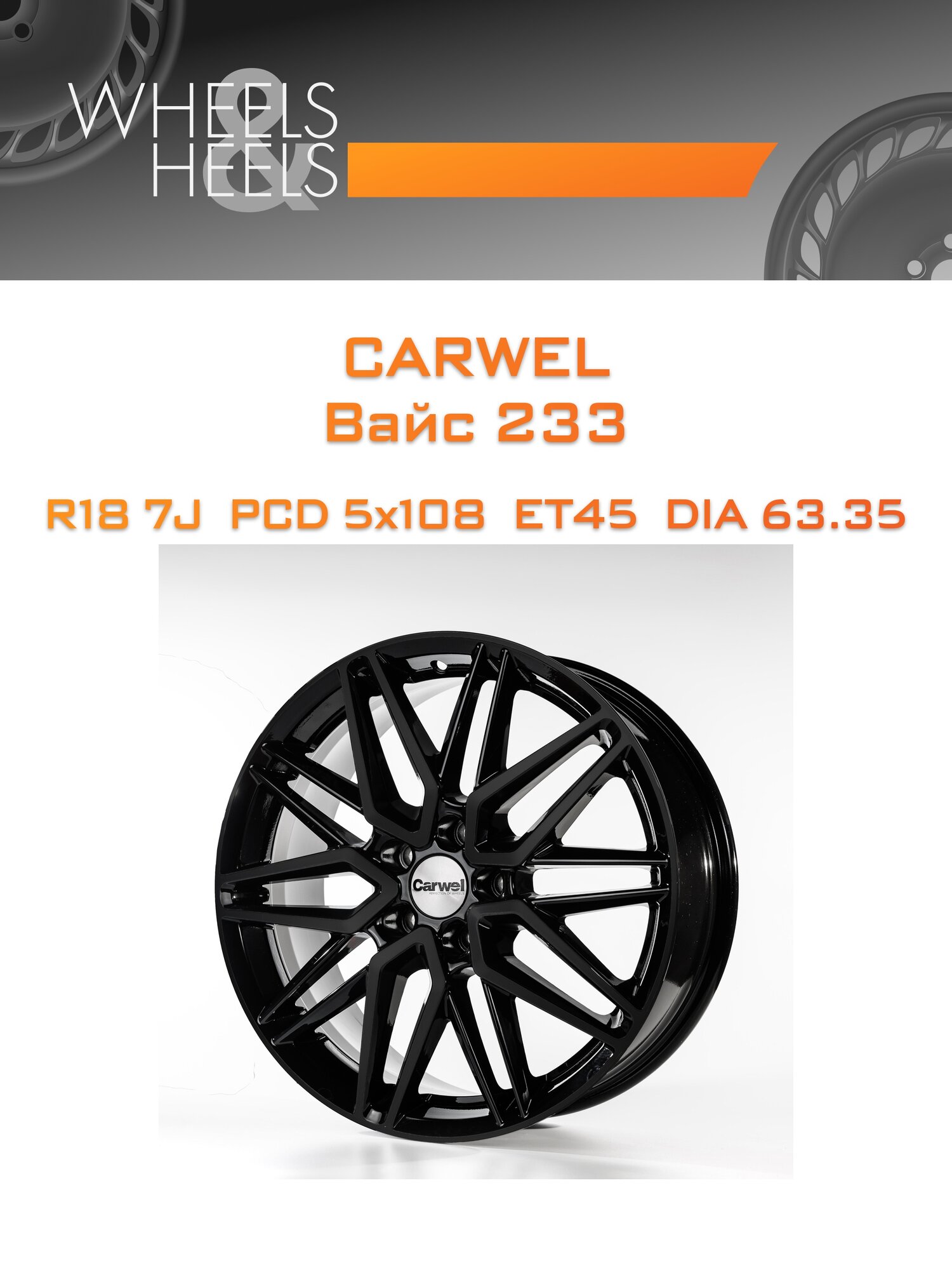 Диск автомобильный литой Carwel Вайс 233 18x7 5x108 et45 dia63.35 Чёрный глянцевый