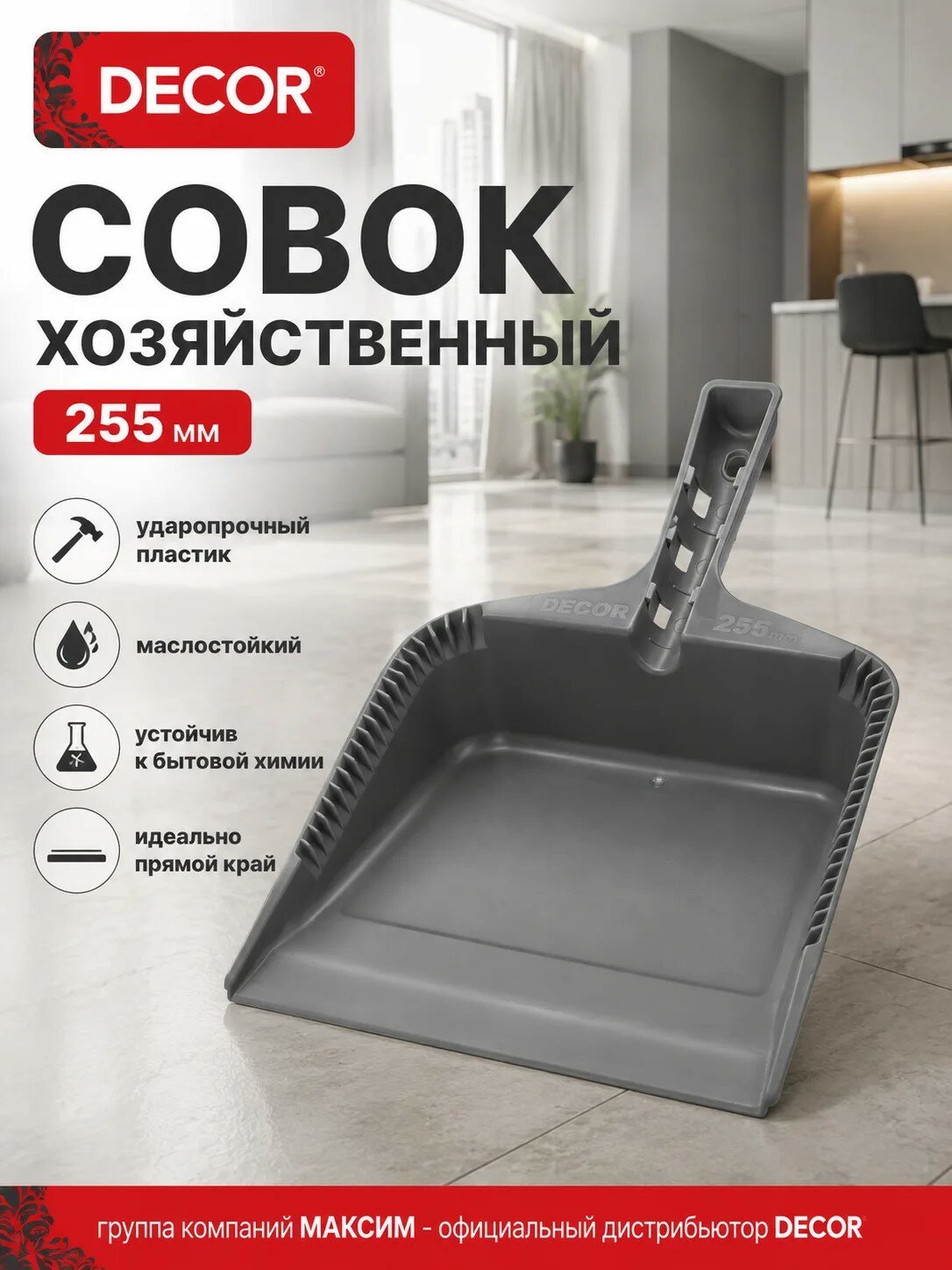 Совок хозяйственный 255 мм, ударопрочный серый, DECOR (151-001) маслостойкий, устойчив к бытовой химии