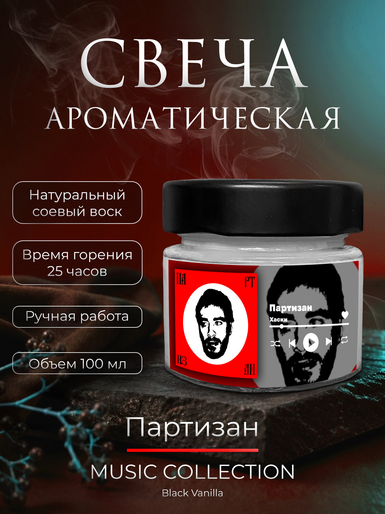 Свеча ароматическая Хаски Партизан