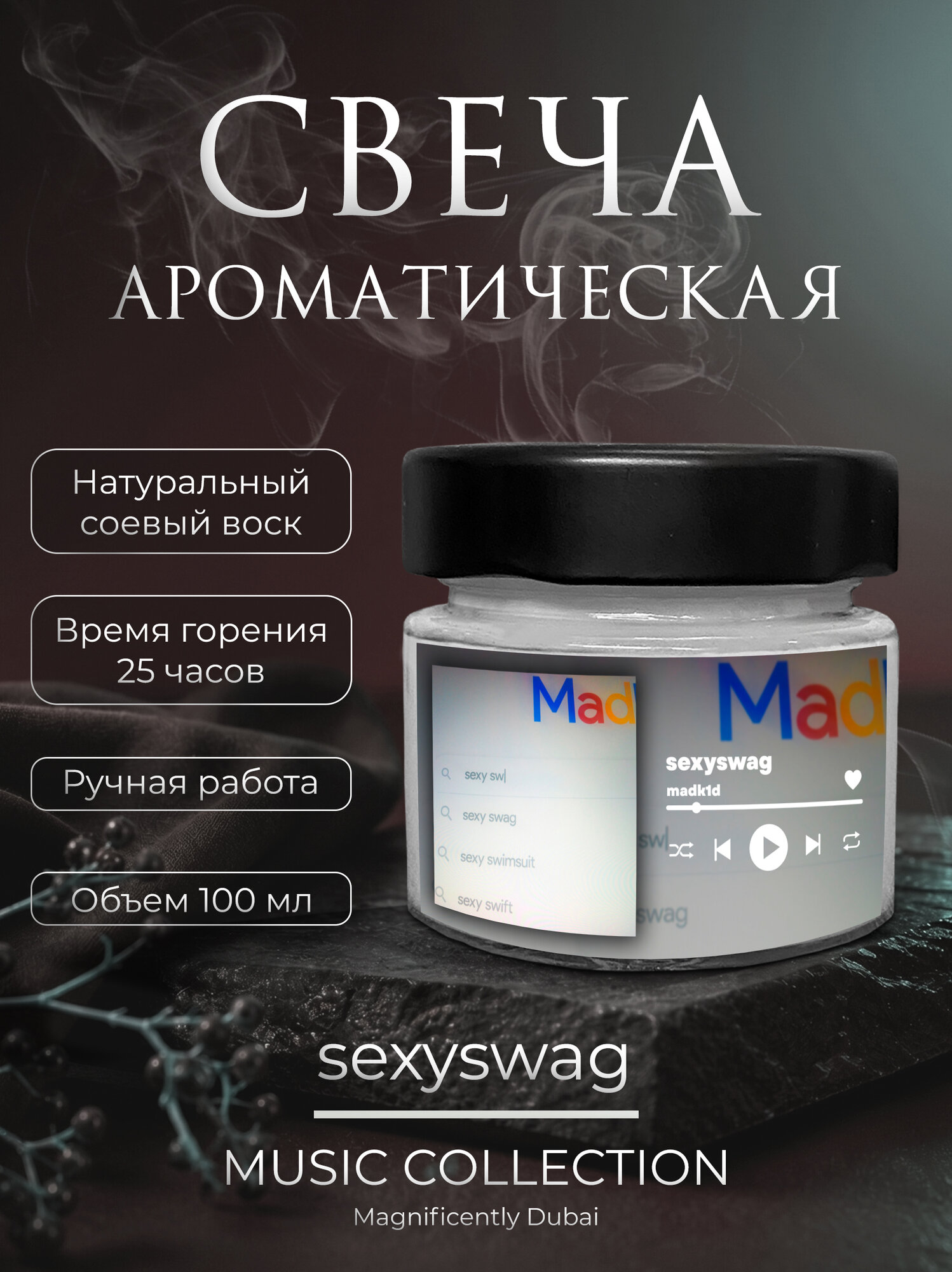 Свеча ароматическая madk1d мэдкид sexyswag