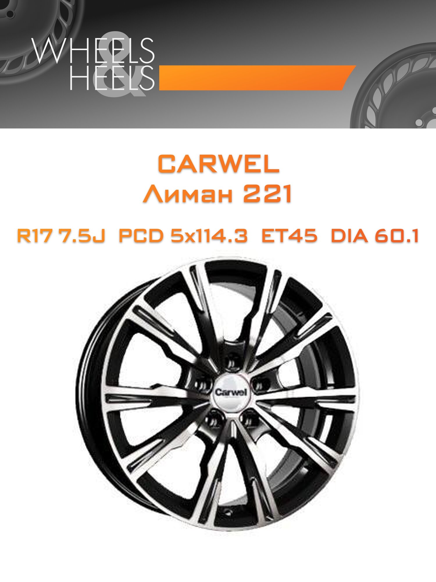 Диск автомобильный литой Carwel Лиман 221 17x7.5 5x114.3 et45 dia60.1 Чёрный глянцевый с полированной лицевой частью