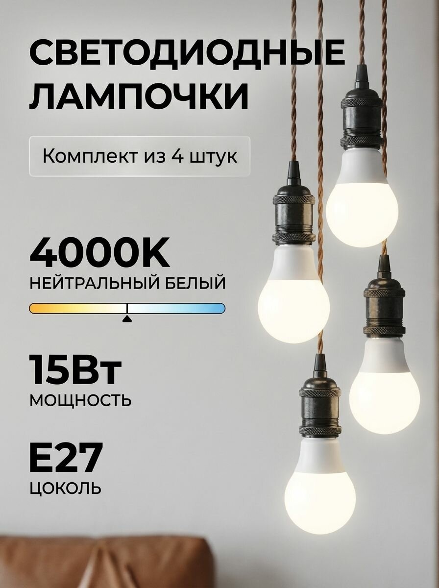 Лампа светодиодная LED-A60-VC 4PACK 15Вт 230В Е27 4000К 1430Лм 4 штуки
