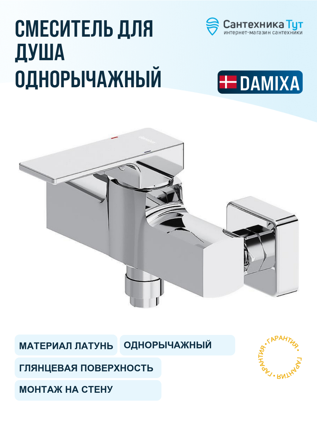 Смеситель для душа Damixa Gala 532000000 Хром