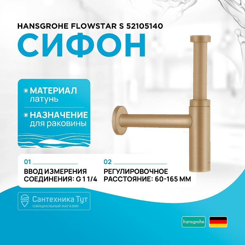 Сифон для раковины Hansgrohe Flowstar S 52105140 Шлифованная бронза
