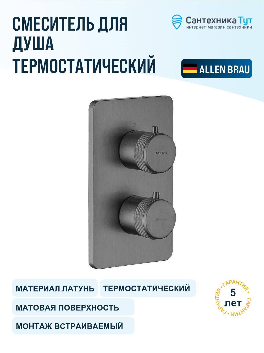 Смеситель для душа Allen Brau Priority 5.31314-MG с термостатом Графит брашированный