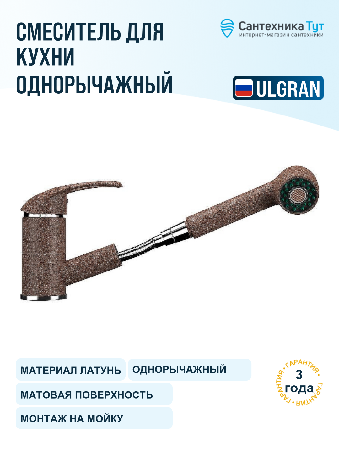 Смеситель для кухни Ulgran Classic U-002-307 терракот, с выдвижным изливом, рычажный, латунь