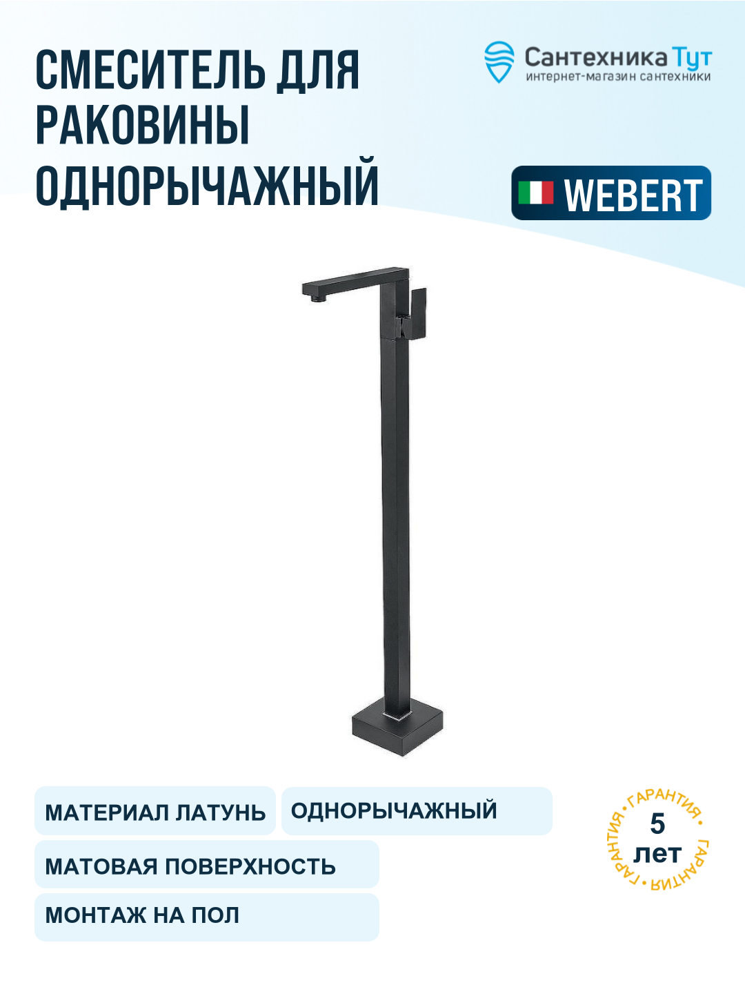 Смеситель для раковины Webert Pegaso PE832101560 черный матовый, рычажное управление, латунь