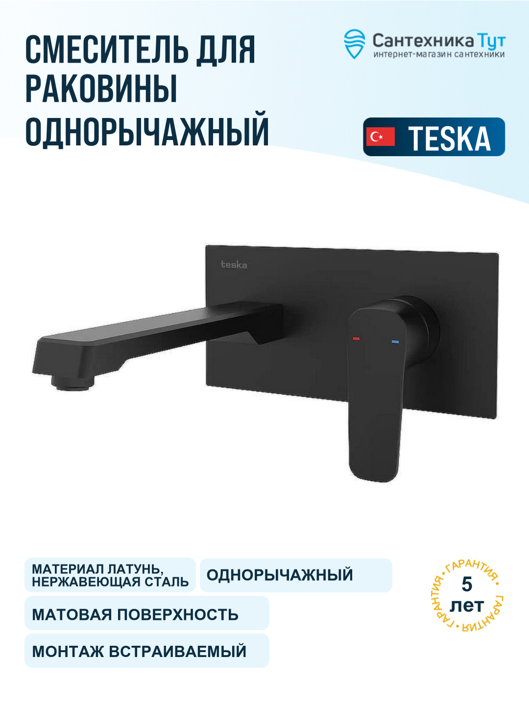 Смеситель для раковины Teska Quarsar Pro E5108 черный матовый, рычажное управление, латунь