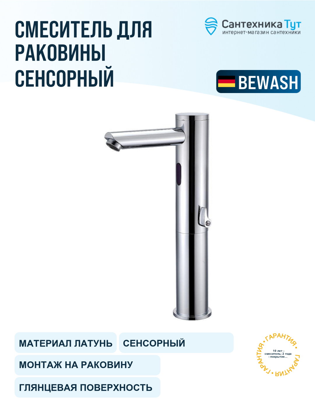 Смеситель для раковины beWash Photocell BWAM0BH808LR хром, сенсорное управление, латунь