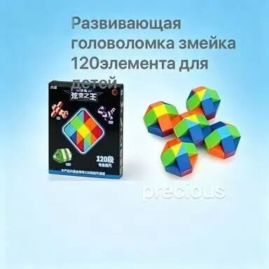 Развивающая головоломка змейка 120 элемента для детей, Пластик, ABS пластик, Разноцветный