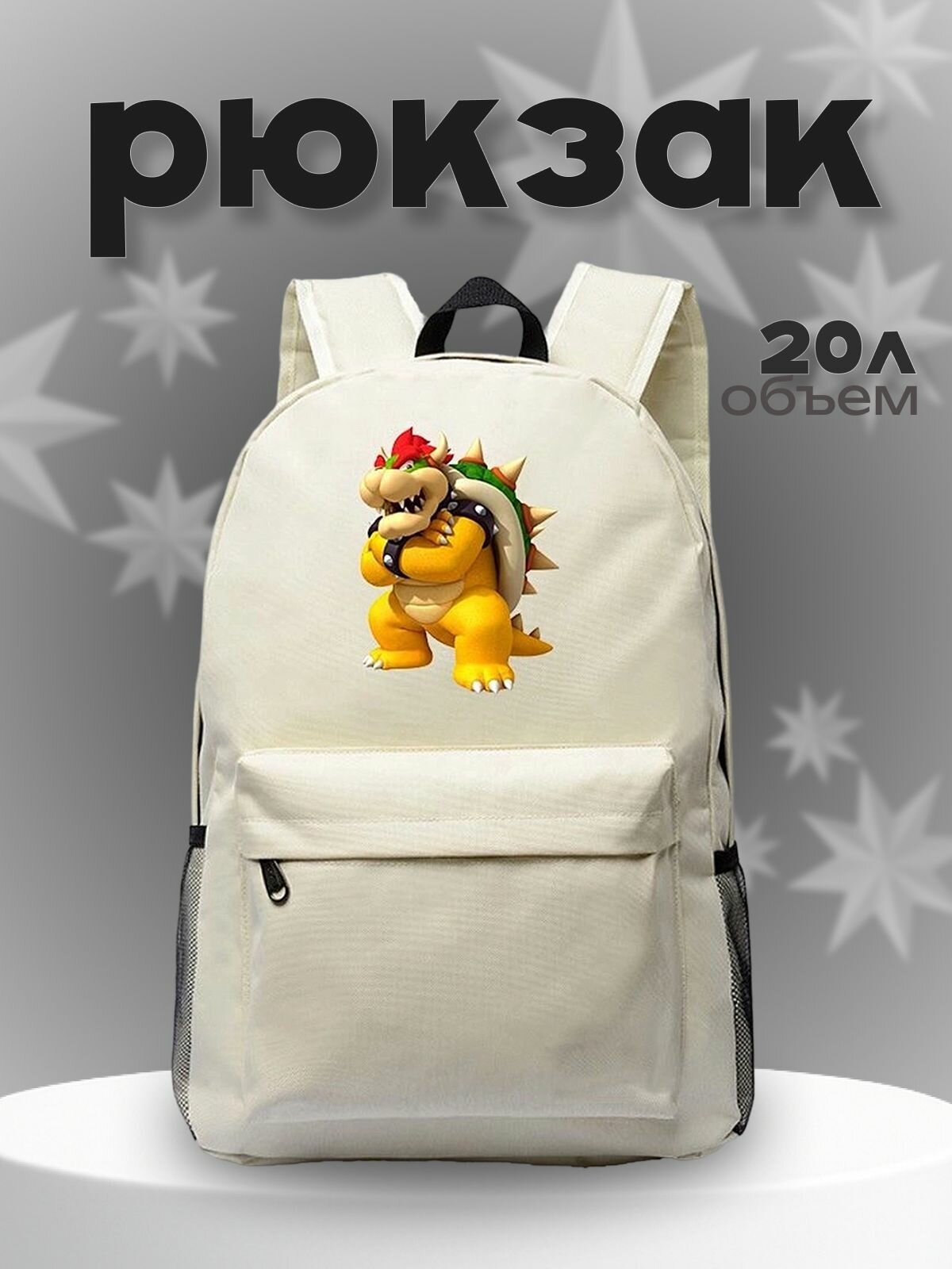 Рюкзак Боузер (Mario) белый №1