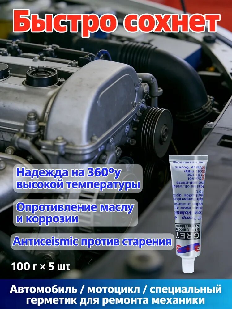 Герметик автомобильный GREY Готовый раствор, 100 мл, 5 шт.