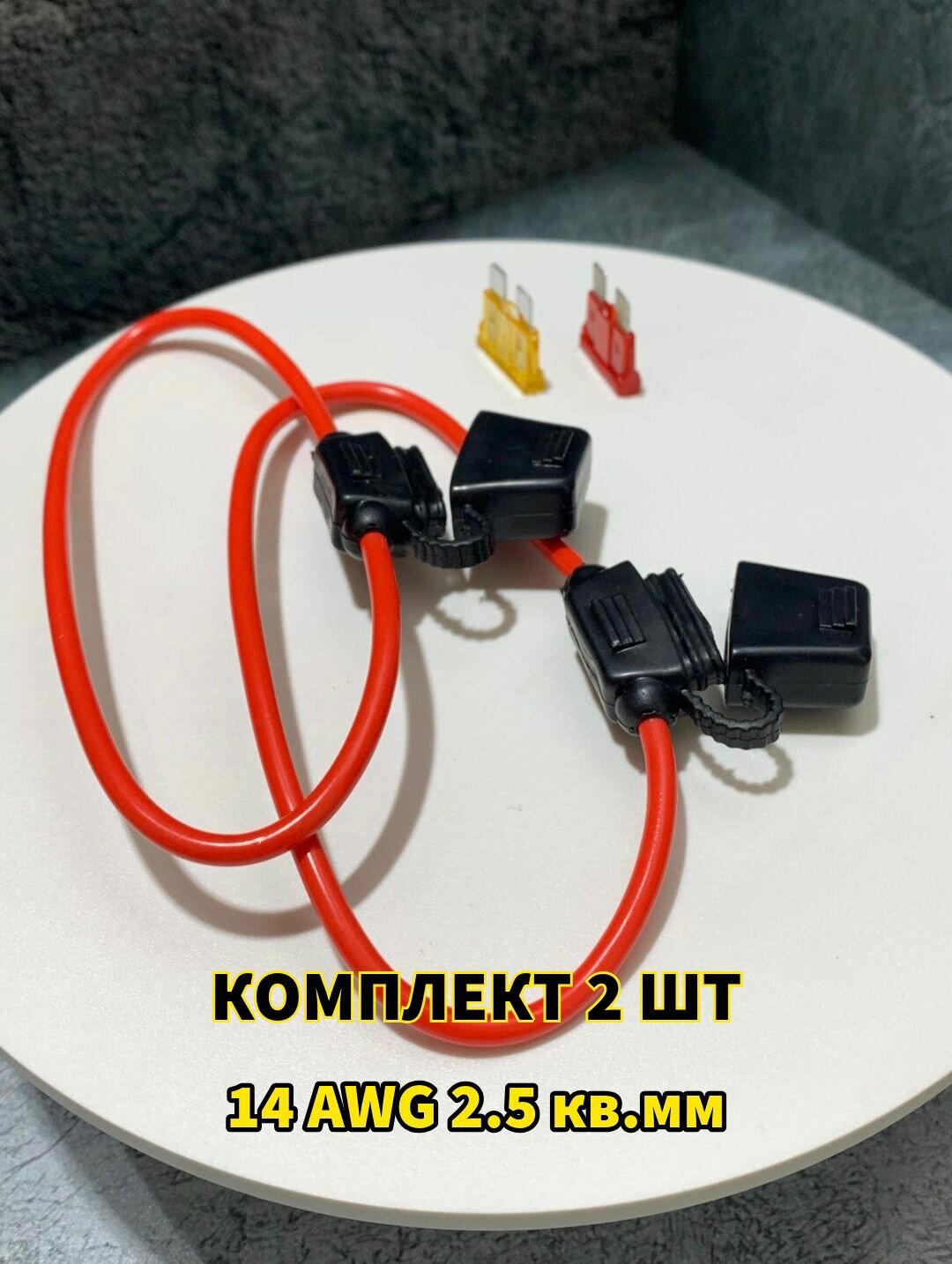 Колодка предохранителя 2.5 мм2 комплект 2шт (стандартный флажковый предохранитель) в комплекте с предохранителем 5А + 10А