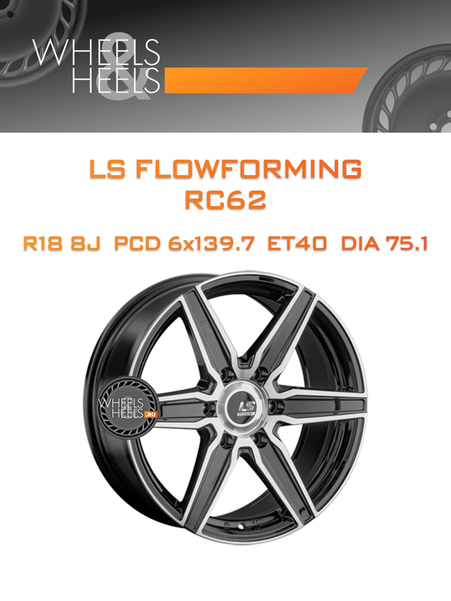 Диск автомобильный литой LS FlowForming RC62 18x8 6x139.7 et40 dia75.1 BKF