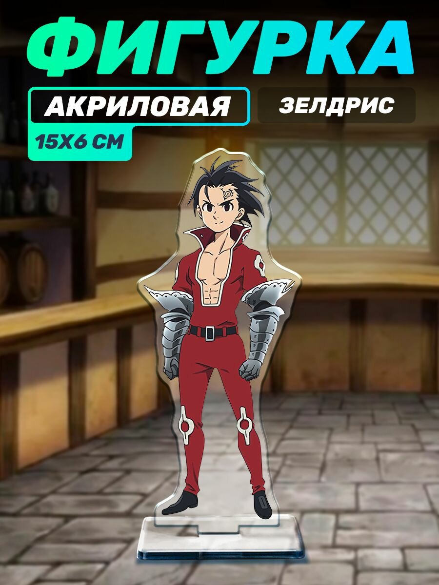 Акриловая фигурка Семь Смертных Грехов Зелдрис