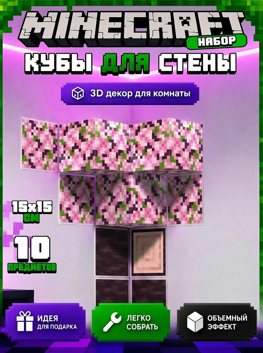 Кубы Minecraft декор для комнаты вишня