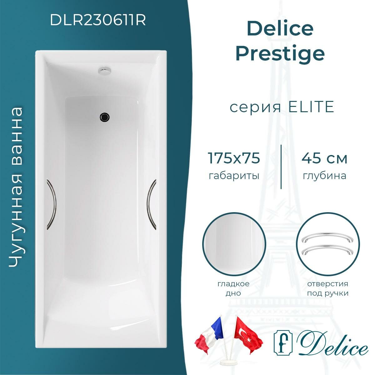 Чугунная ванна Delice Prestige 175х75 DLR230611R с отверстиями под ручки без антискользящего покрытия