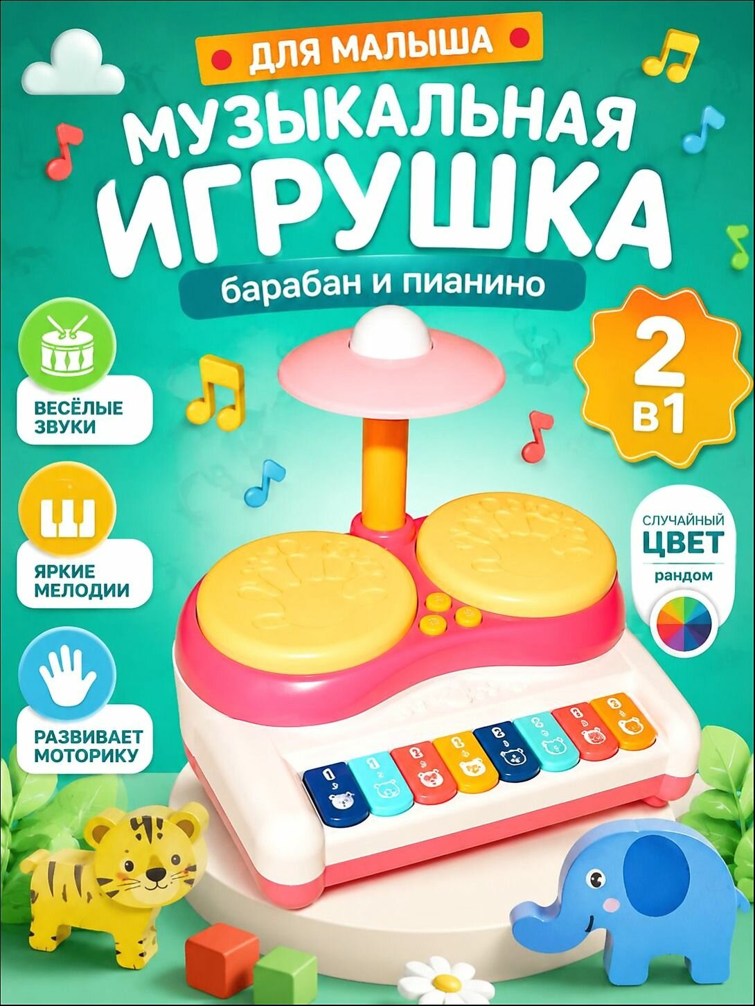 Пианино детское для малышей, музыкальная игрушка с барабаном для детей от 1 года, случайный/рандом цвет